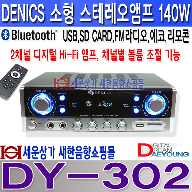 DY-302, 미니 스테레오 하이파이앰프,140W,블루투스,USB,SD,FM라디오,에코,개별 음량조절, 대영음향